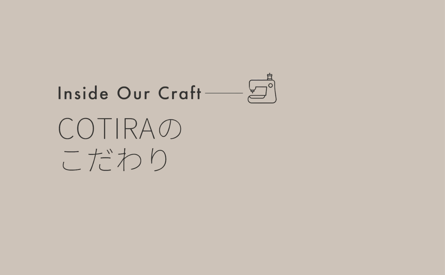 Inside Our Craft: COTIRAのこだわり